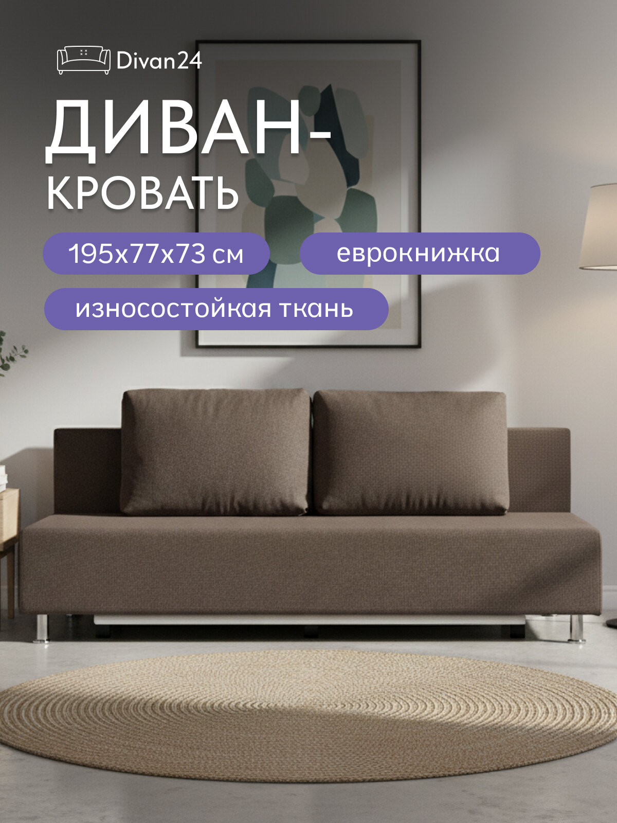 Диван-кровать Парма, 195х75х77 еврокнижка, кофейный рогожка, Divan24