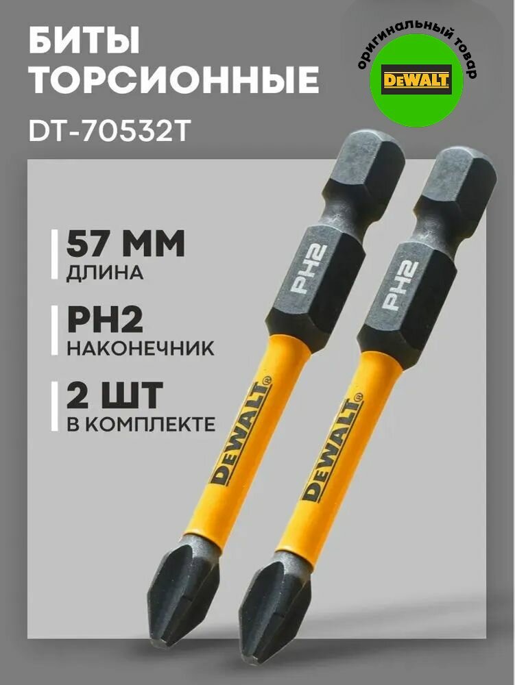 Биты ударные для шуруповерта, гайковерта IMPACT Torsion PH2 DEWALT