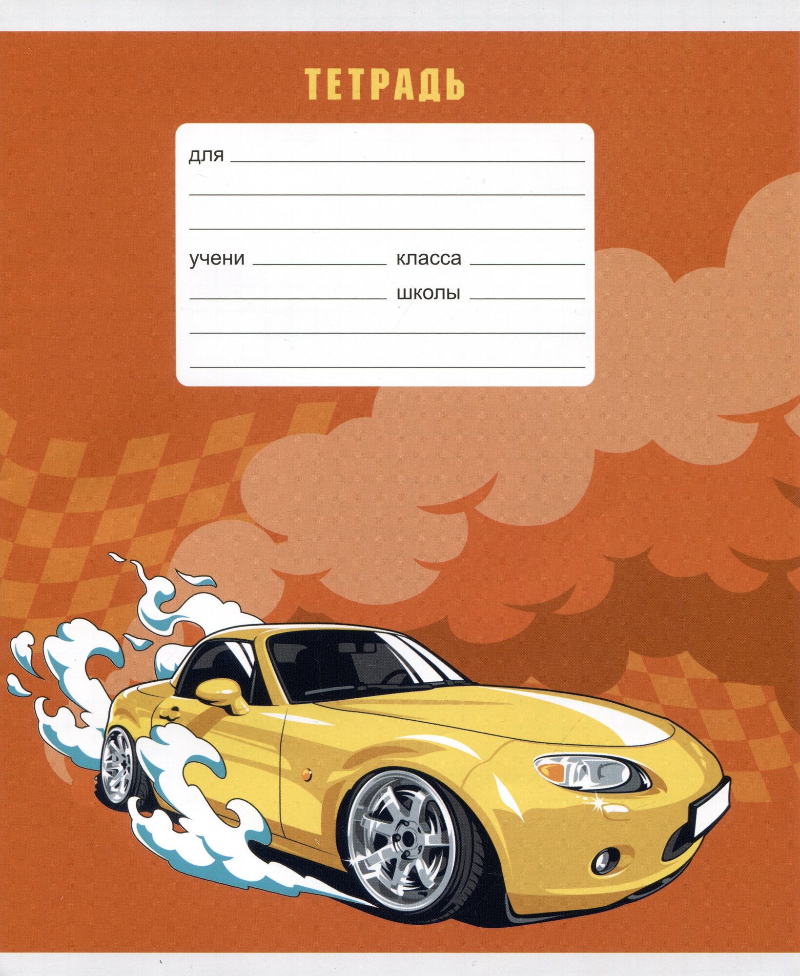 Тетрадь в клетку Listoff, "Победитель ралли", А5, 12 листов, в ассортименте