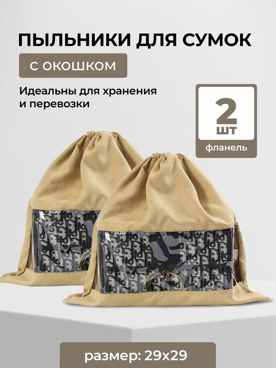 Пыльники для сумок с окошком размер M 29х29 см 2 шт