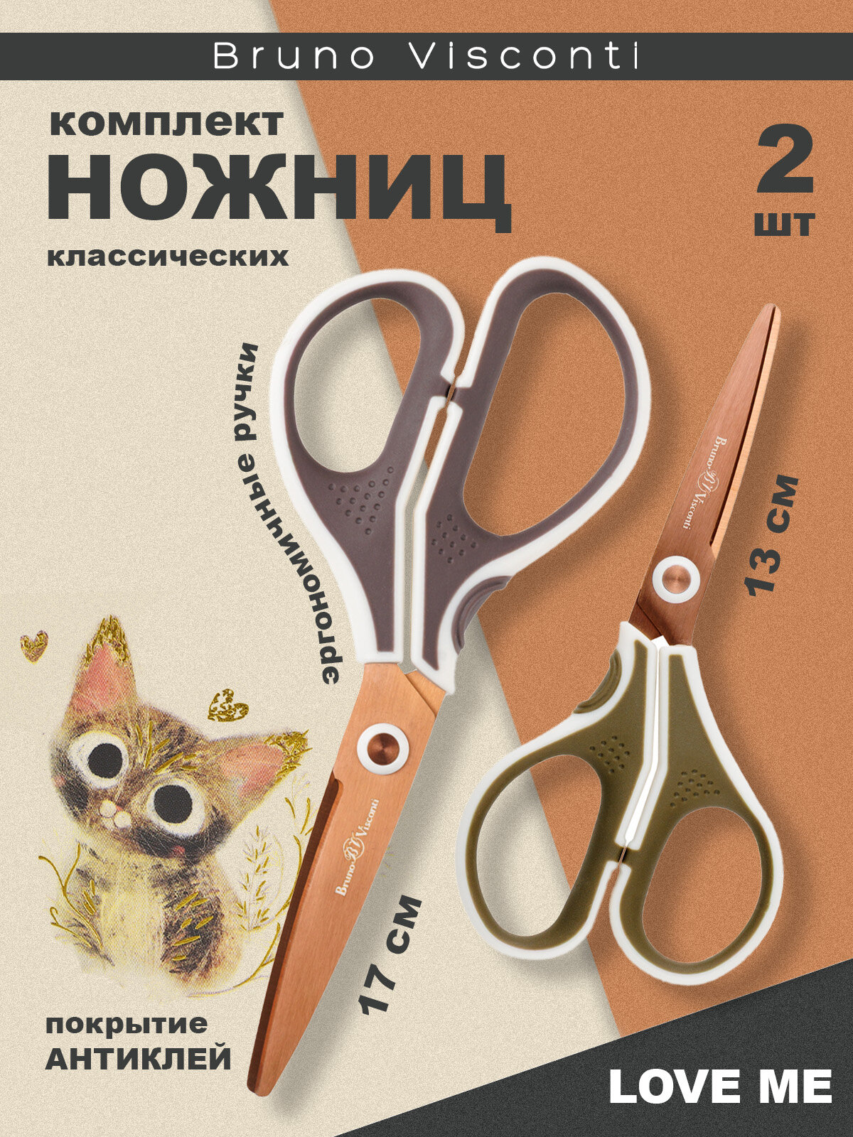 Комплект из 2-х ножниц BrunoVisconti "LOVE ME. Котенок" 13 см + 17 см.