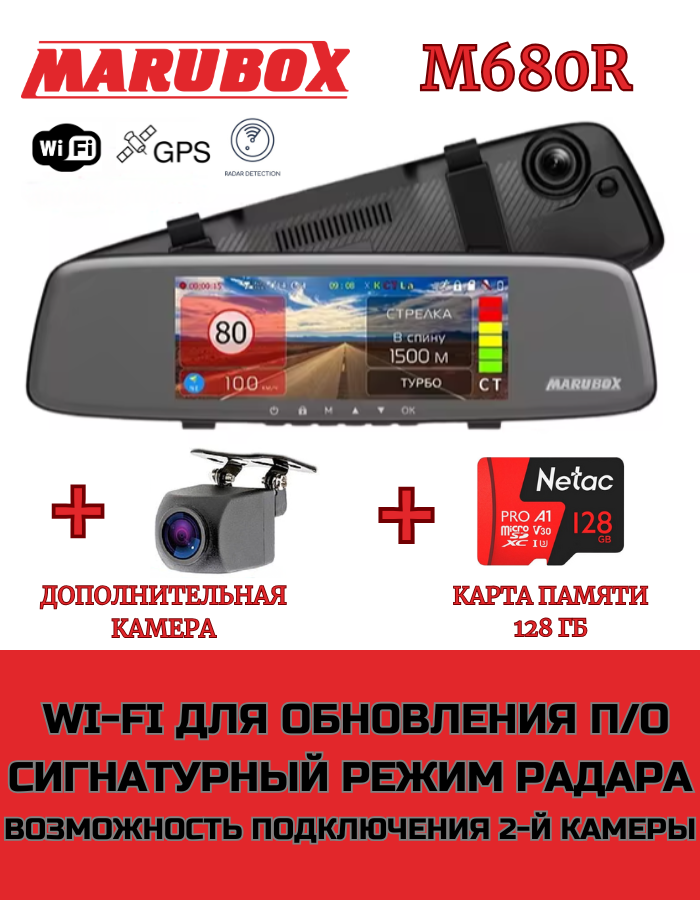 Видеорегистратор с радар-детектором Marubox M680R + доп. камера Marubox M68FHD + карта памяти 128Gb