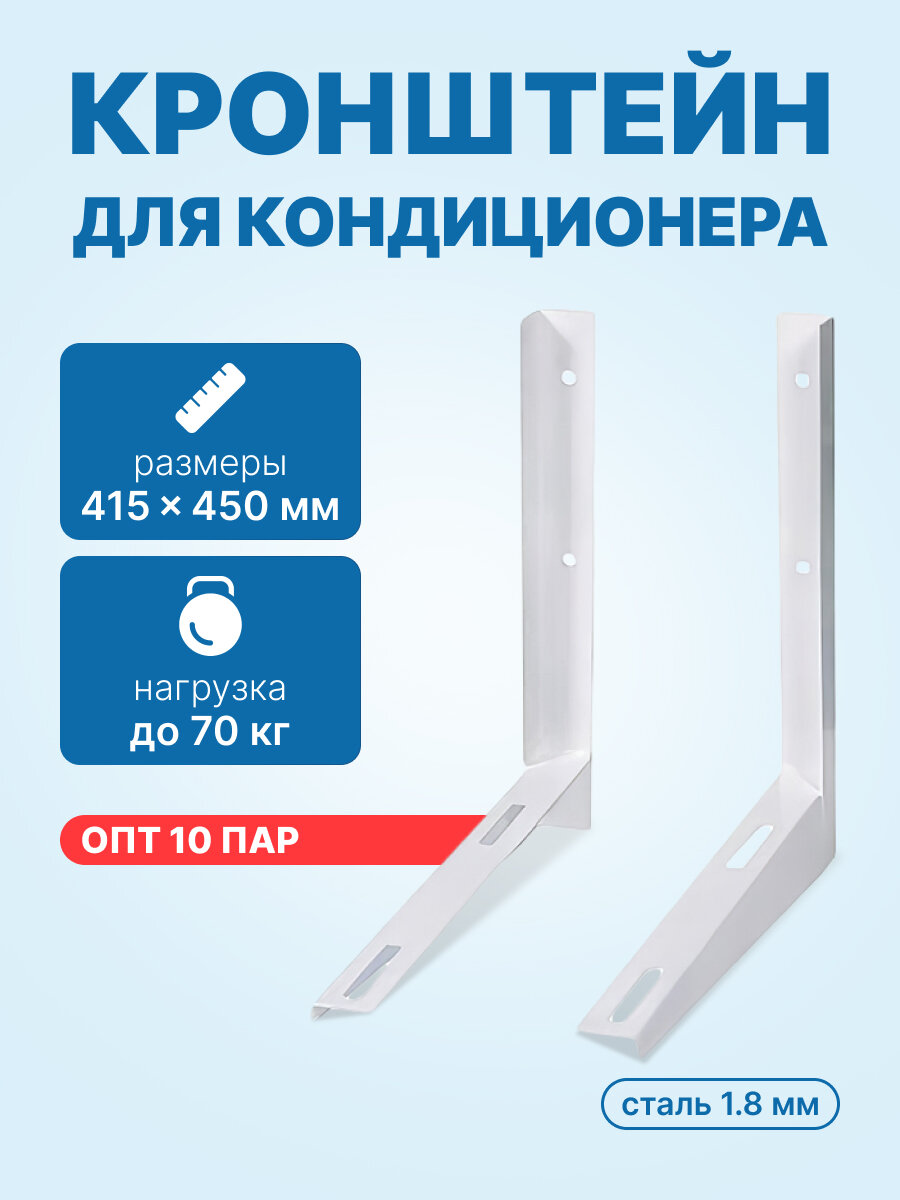 Набор 10 пар - Кронштейны 415x450мм, ст. 1,8мм. для кондиционеров