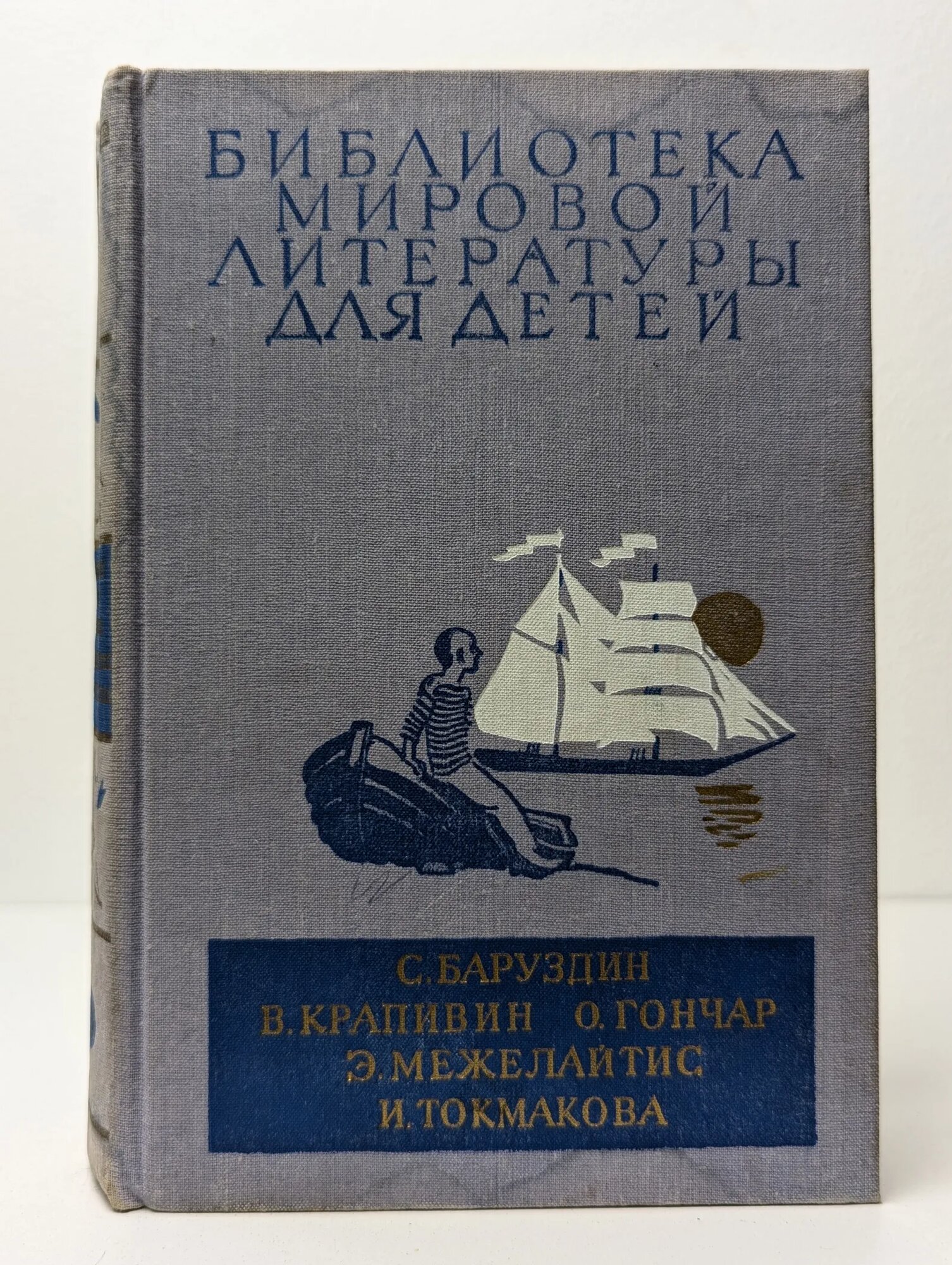 Библиотека мировой литературы для детей. С. Баруздин. В. Крапивин. О. Гончар. Э. Межелайтис. И. Токмакова. Повести Сборник 1988