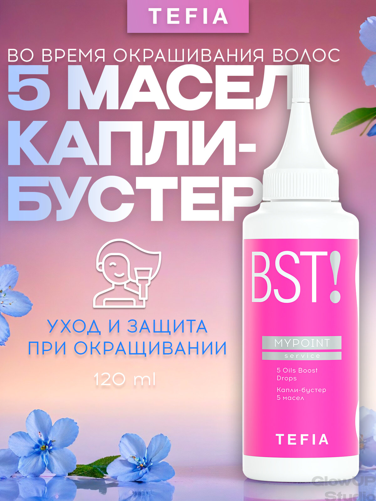 TEFIA Капли бустер 5 масел для красителя волос MyPoint, 120мл