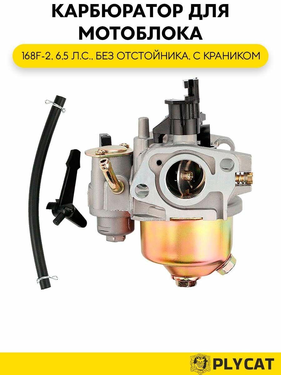 Карбюратор для мотоблока 168F-2, 6,5 л. с, без отстойника, с краником