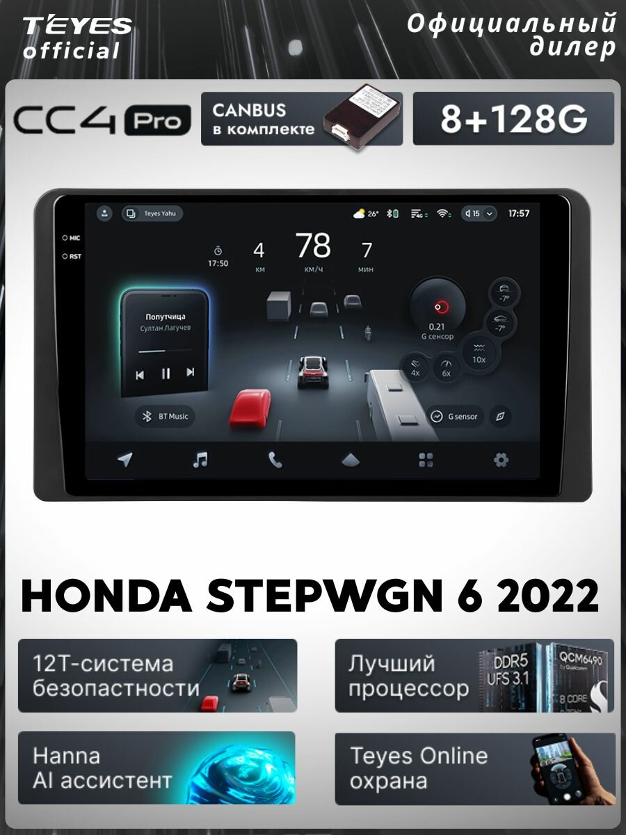 Магнитола Honda Stepwgn 6 2022 Teyes CC4 Pro 8/128GB, штатная магнитола, 8-ми ядерный процессор, QLED экран, 2 DSP, 4G
