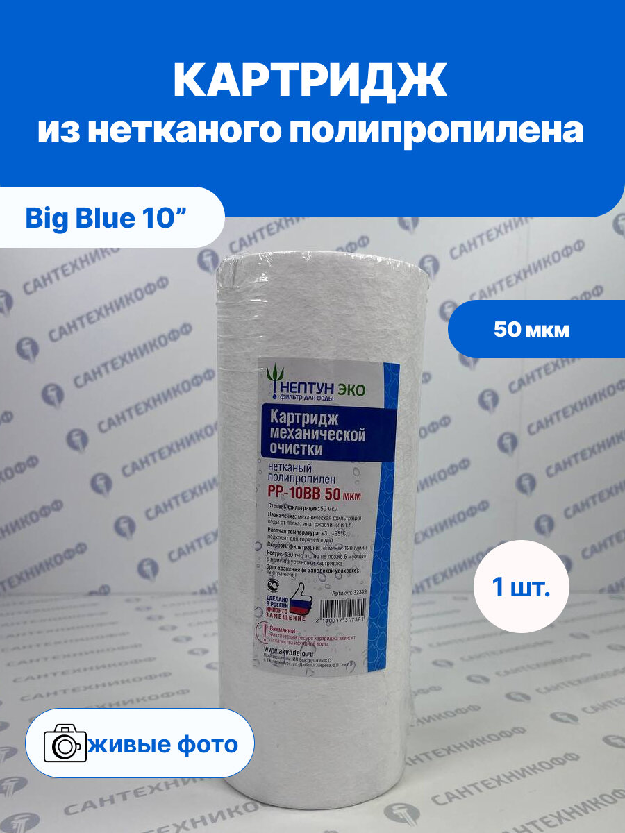 Картридж из нетканого полипропилена для ХВС/ГВС нептун ЭКО 10"BB PP-10BB 50мкм (32349)