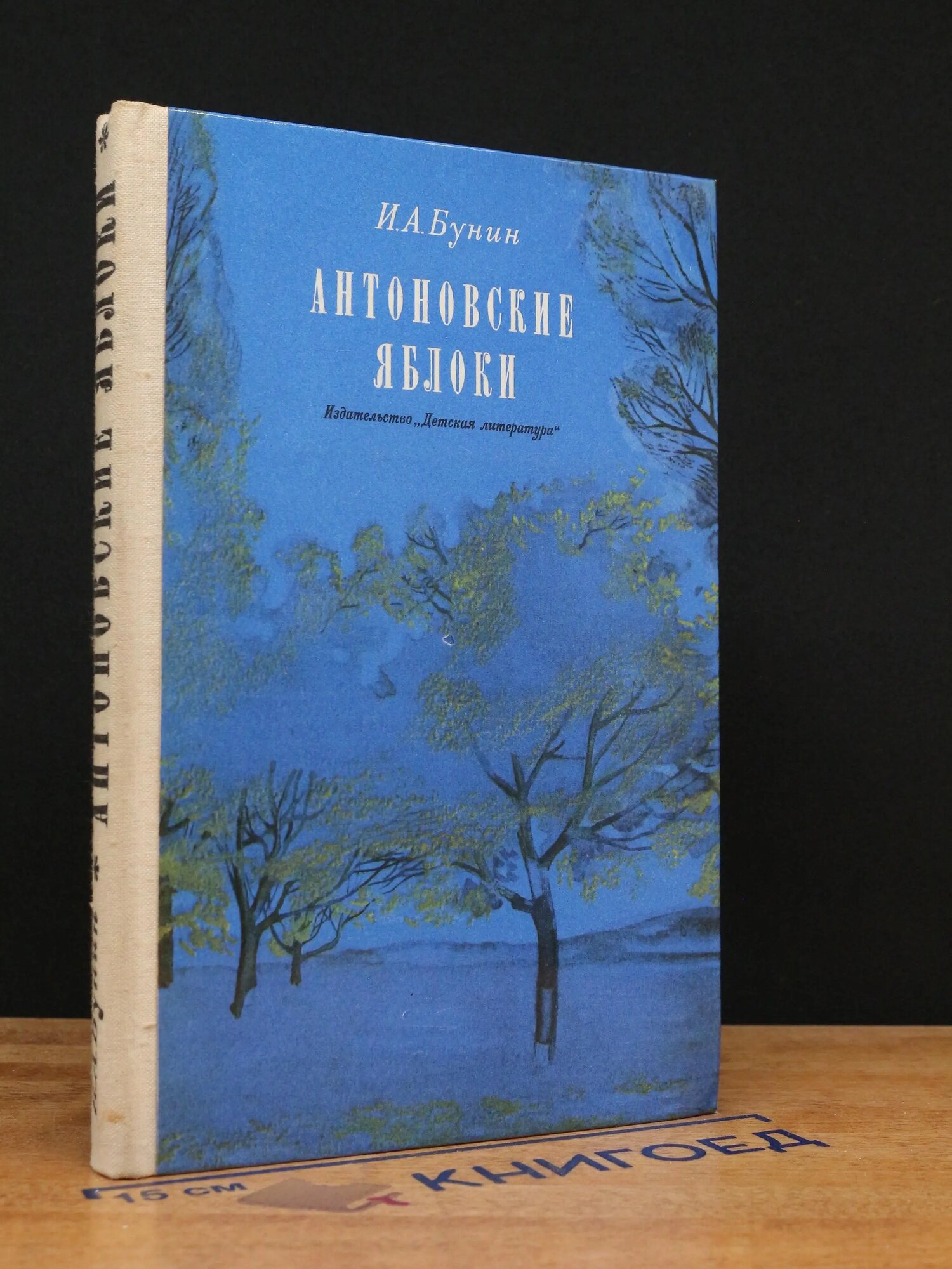 Книга. Антоновские яблоки 1975 (20373946642307)