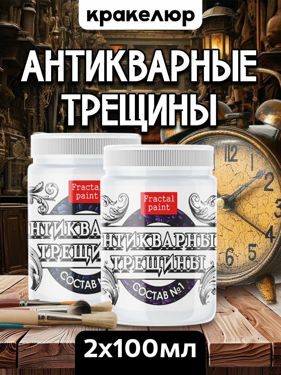 Набор кракелюра "Антикварные трещины" 2х100 мл, Fractal Paint, для творчества