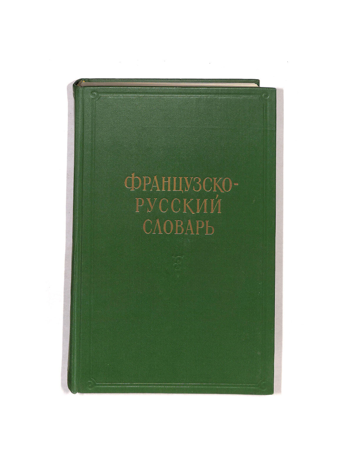 Французско-русский словарь