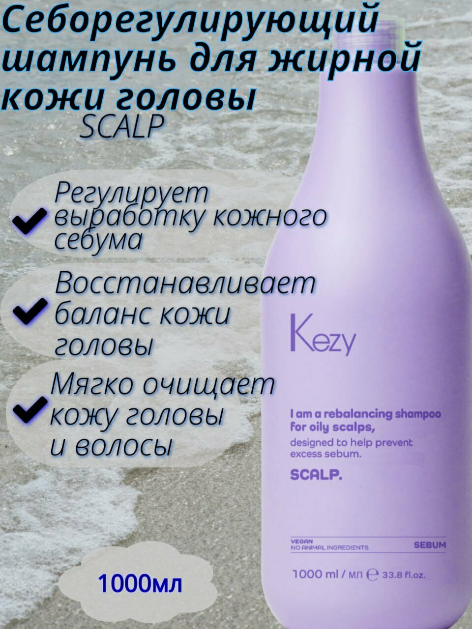 Шампунь Kezy I am SCALP, для жирной кожи головы, себорегулирующий, 1000мл