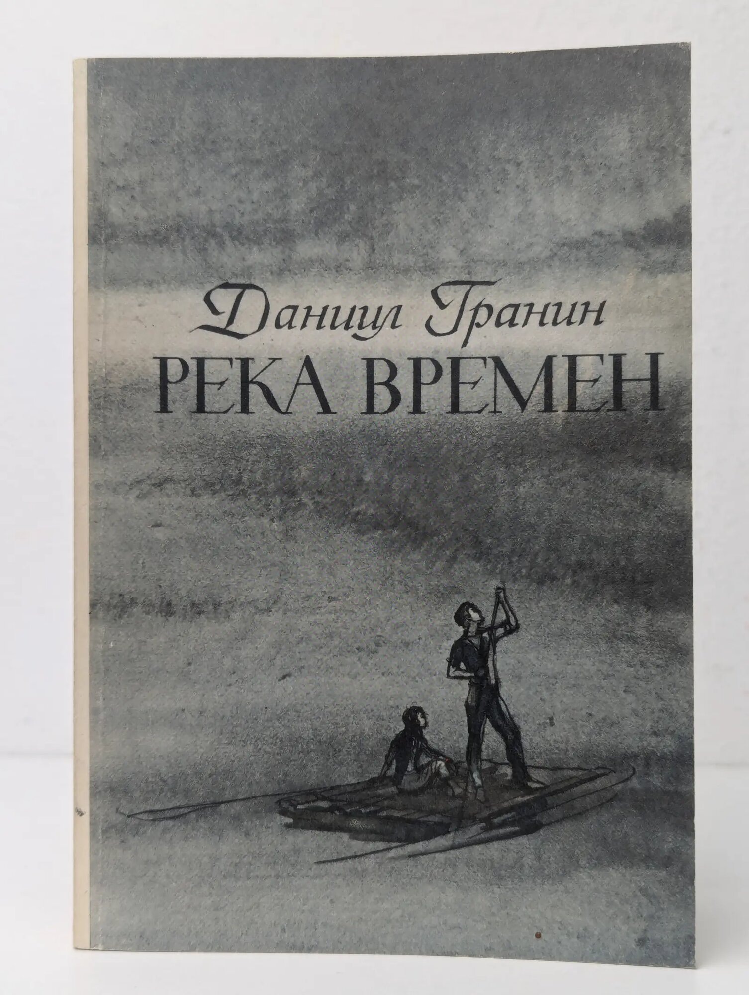 Река времён Гранин Даниил Александрович 1985