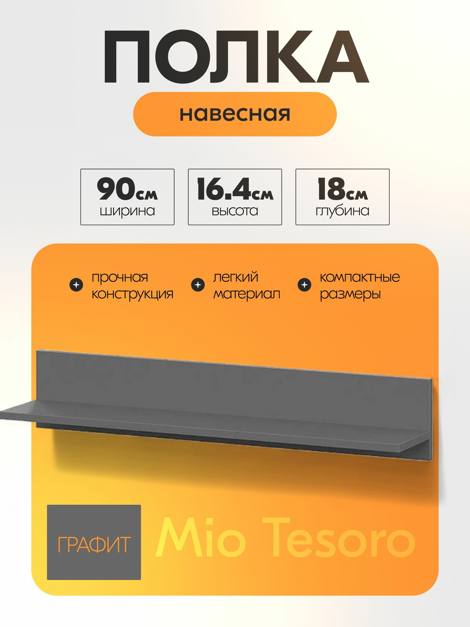 Полка настенная Mio Tesoro Денвер, 16.4х90х18 см, навесная, графит серый