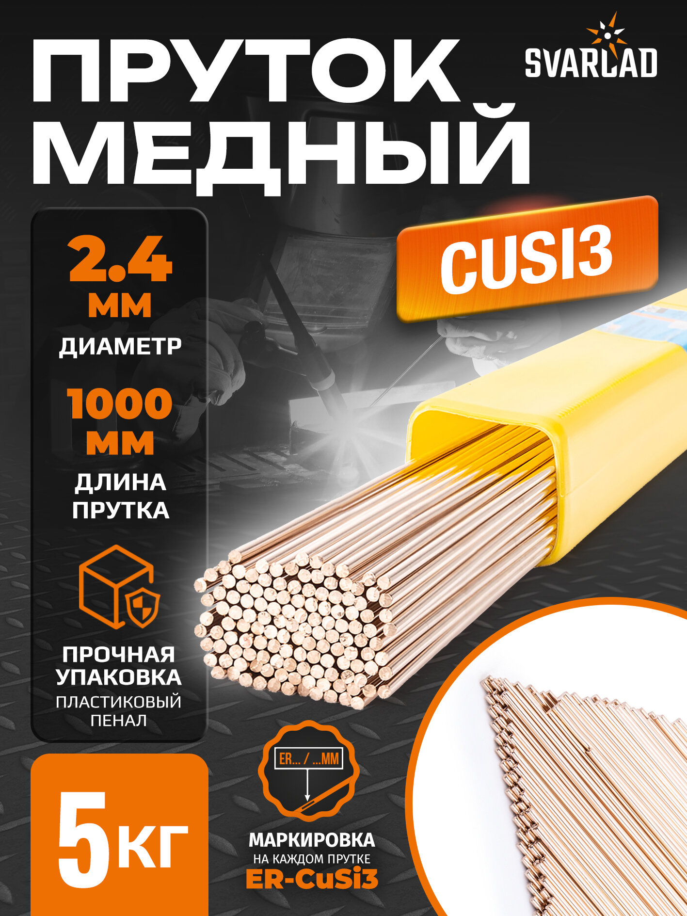 Пруток медный CuSi3 для аргонодуговой сварки, д.2,4х1000мм, 5кг