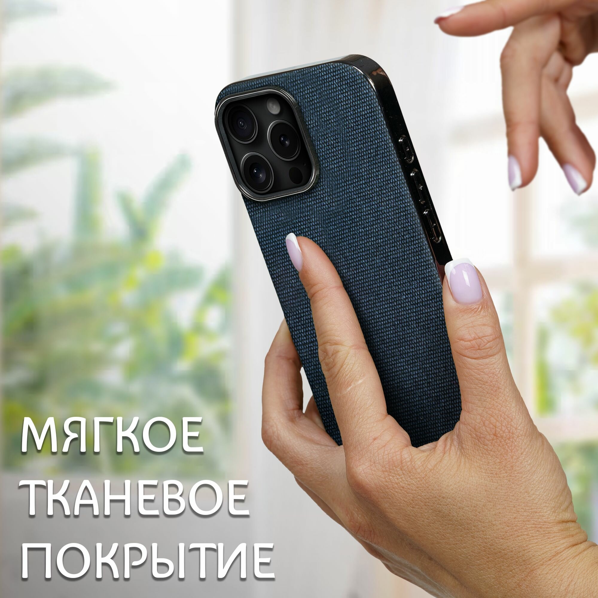 Дизайнерский чехол для IPHONE 15 PRO MAX с мягкой тканевой поверхностью — фото 1
