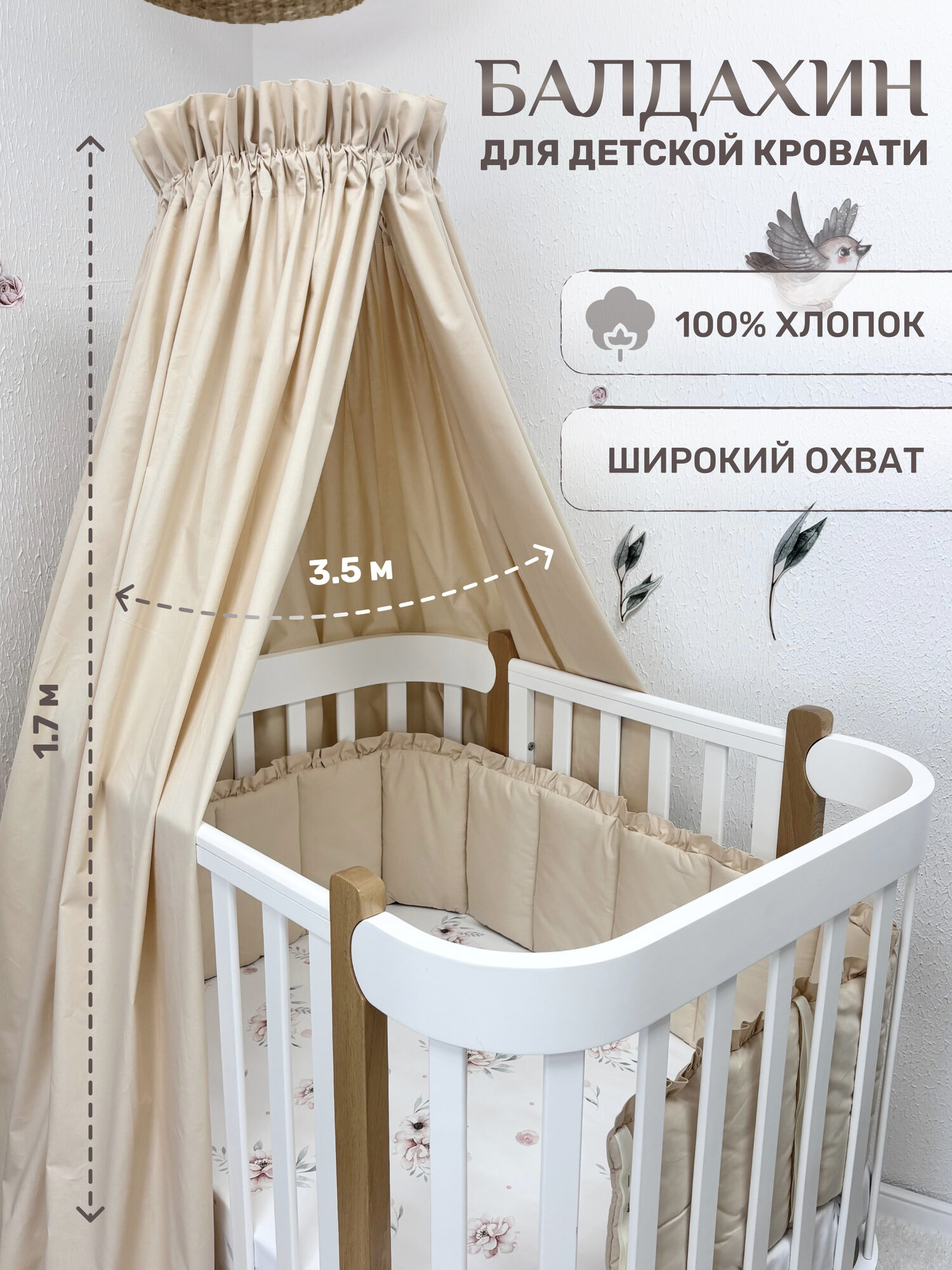 Балдахин для новорожденных, 100% хлопок, светло-бежевый (без держателя)