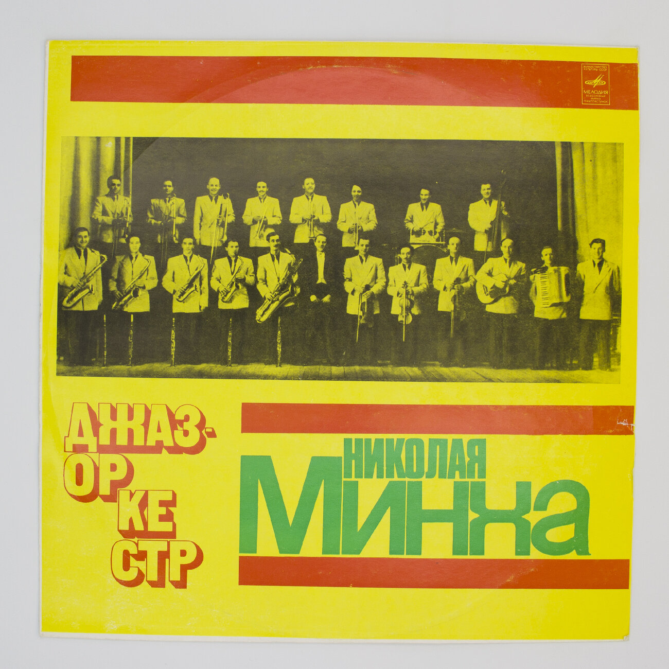 Виниловая пластинка Разные - Джаз-Оркестр П У Николая Минха, 1xLP, EX