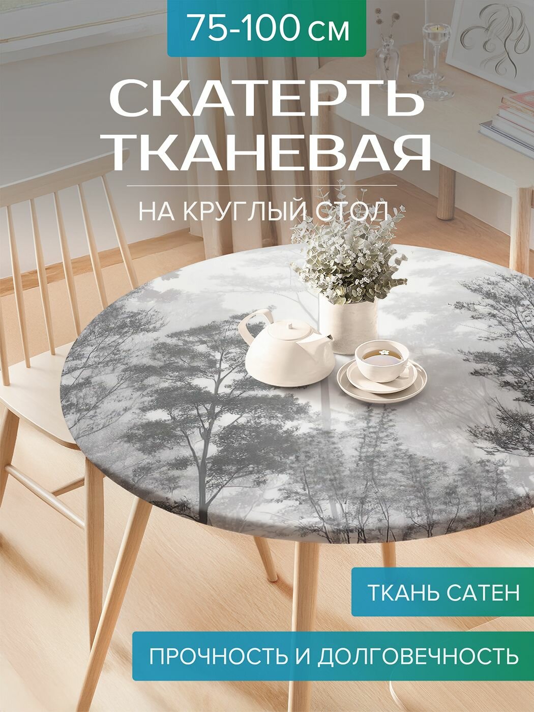 Скатерть круглая на резинке "Туманный лес", ткань Сатен, на диаметр стола 75-100 см, JoyArty