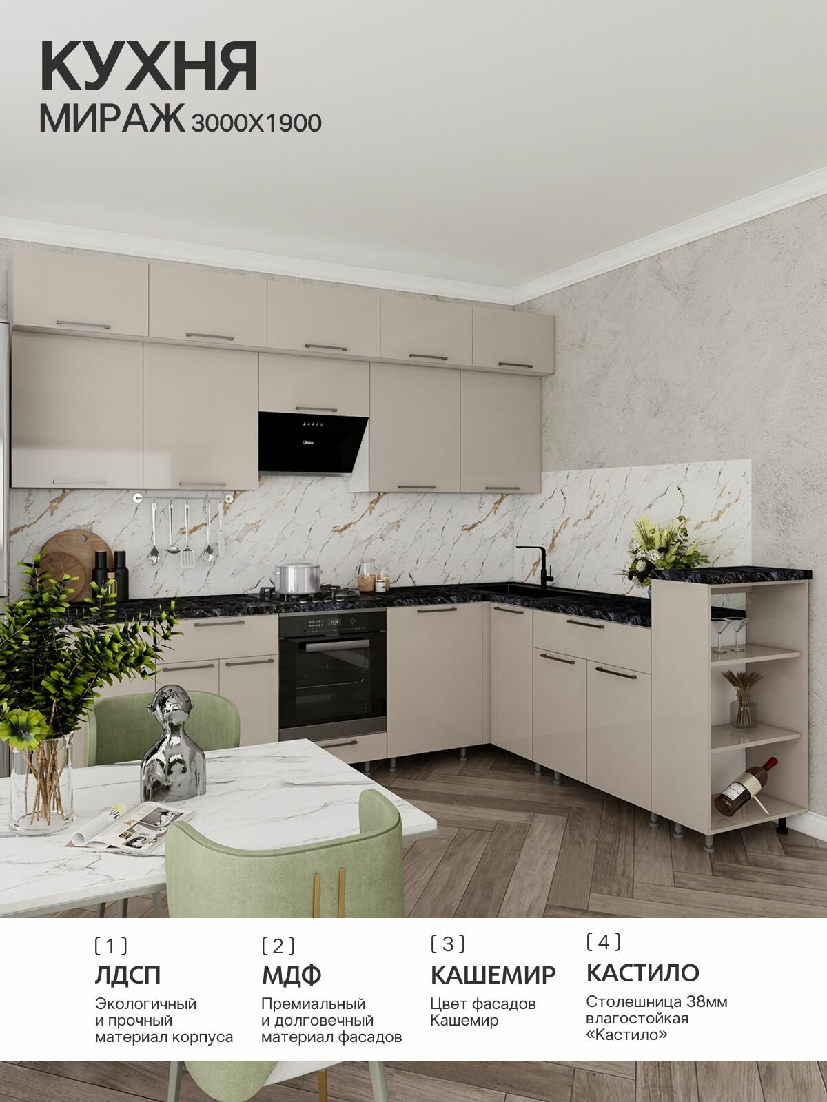 Угловая кухня "Мираж" 3.0х1.9 Кашемир (Кастилло темный) МДФ