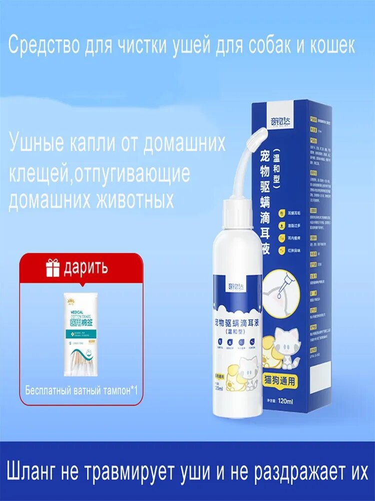Капли ушные для кошек и собак, против ушного клеща, для очистки и гигиены ушей