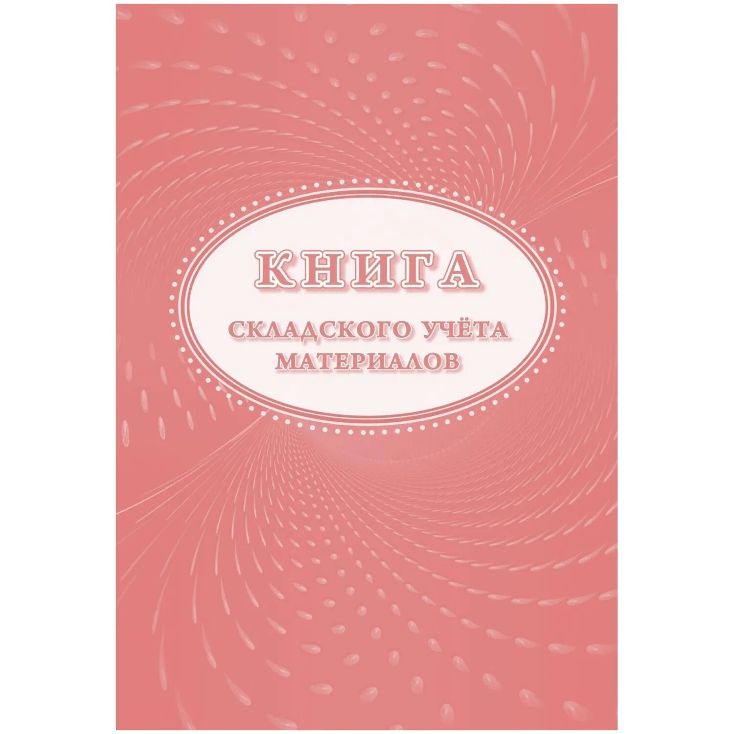 Книга складского учета материалов (форма М-17), 16л, 3шт/уп КЖ-1389