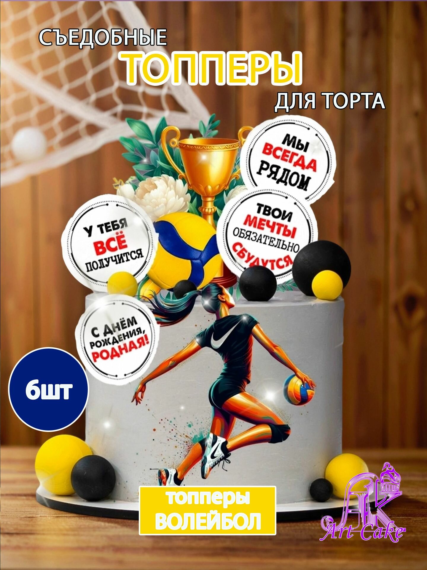 Сахарные топперы для торта. Украшение для праздника. Украшение для торта. Волейболистка.