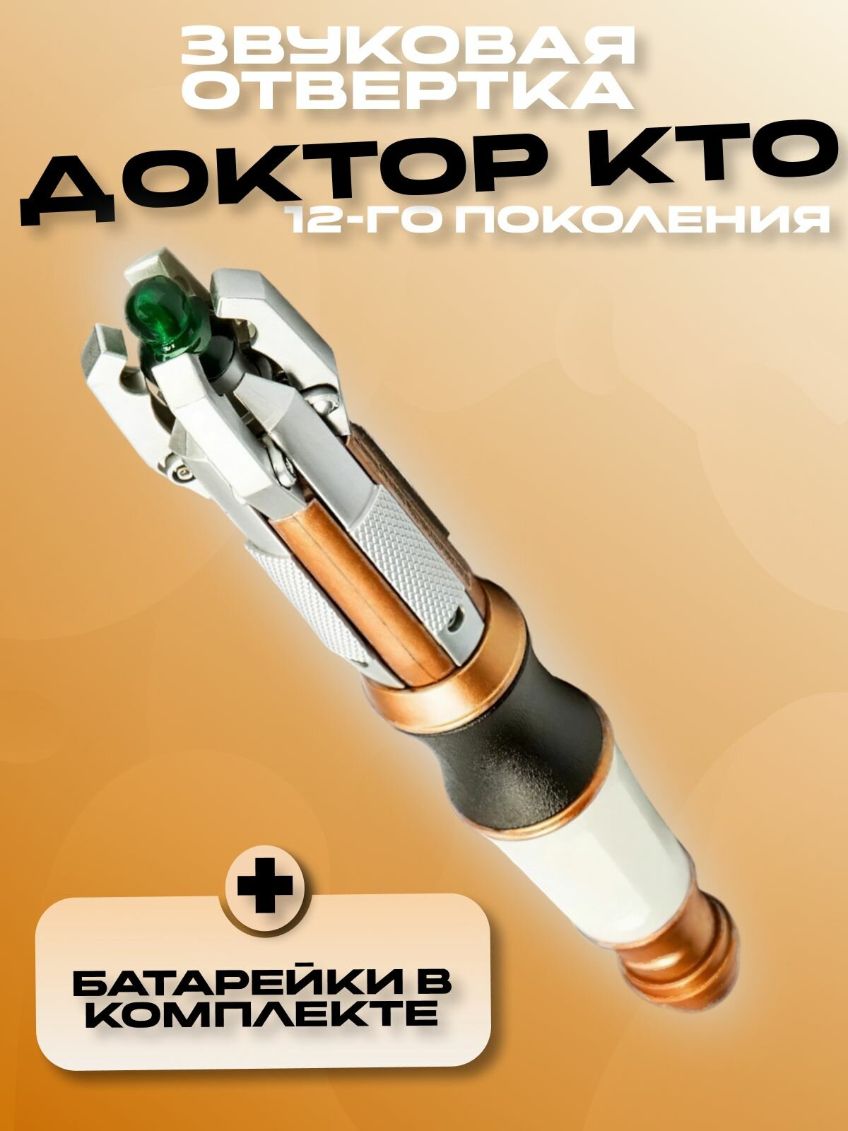 Звуковая отвертка Доктор Кто 12-го поколения - Doctor Who (18см)