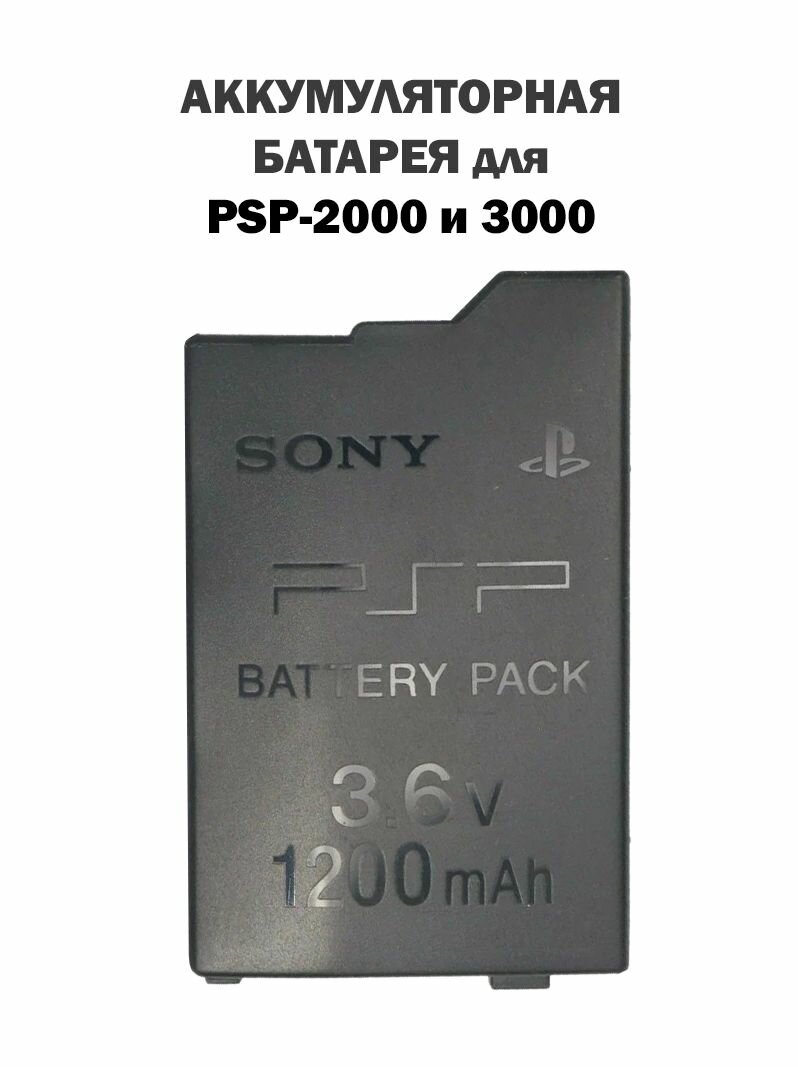 Аккумуляторная батарея Li-ion 1200mAh для PSP