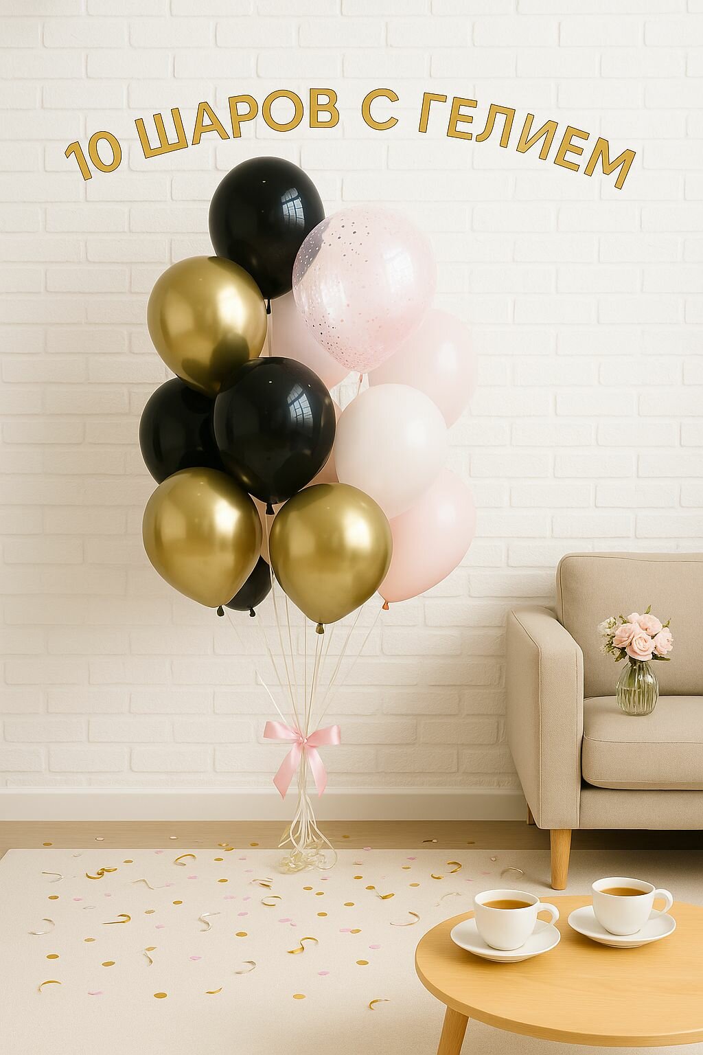 Воздушные шары с гелием надутые в фонтан из латексных шаров "Смелое решение", 10 шт