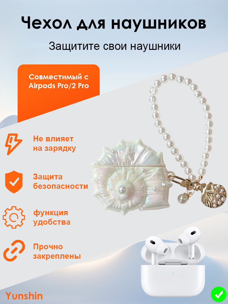 Чехол для наушников Airpods Pro 2 Pro c ожерельем Изысканная форма ракушки