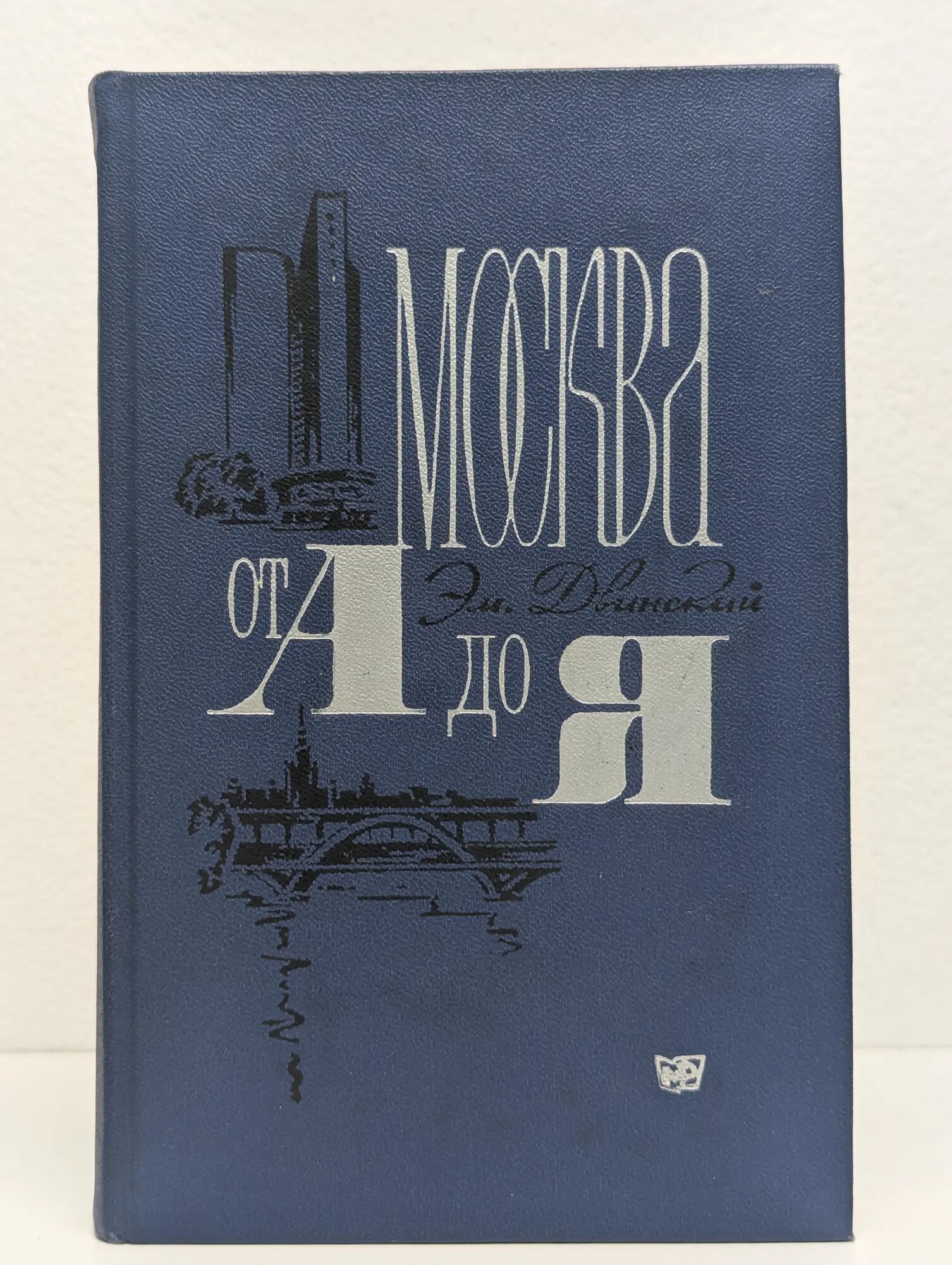 Москва от А до Я Двинский Эммануил Яковлевич 1976
