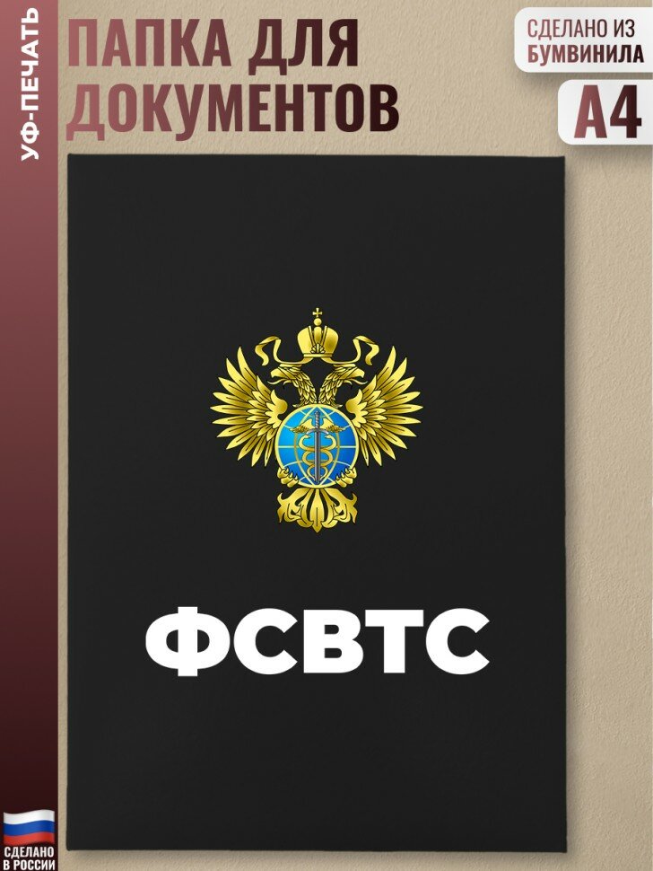 Адресная папка "фсвтс" черная