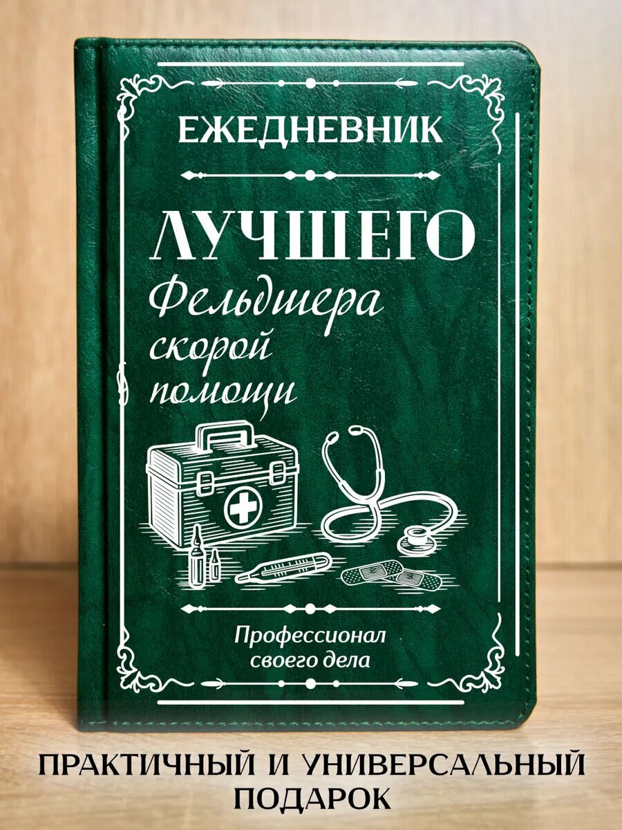 Ежедневник Лучшего фельдшера скорой помощи, классика, А5