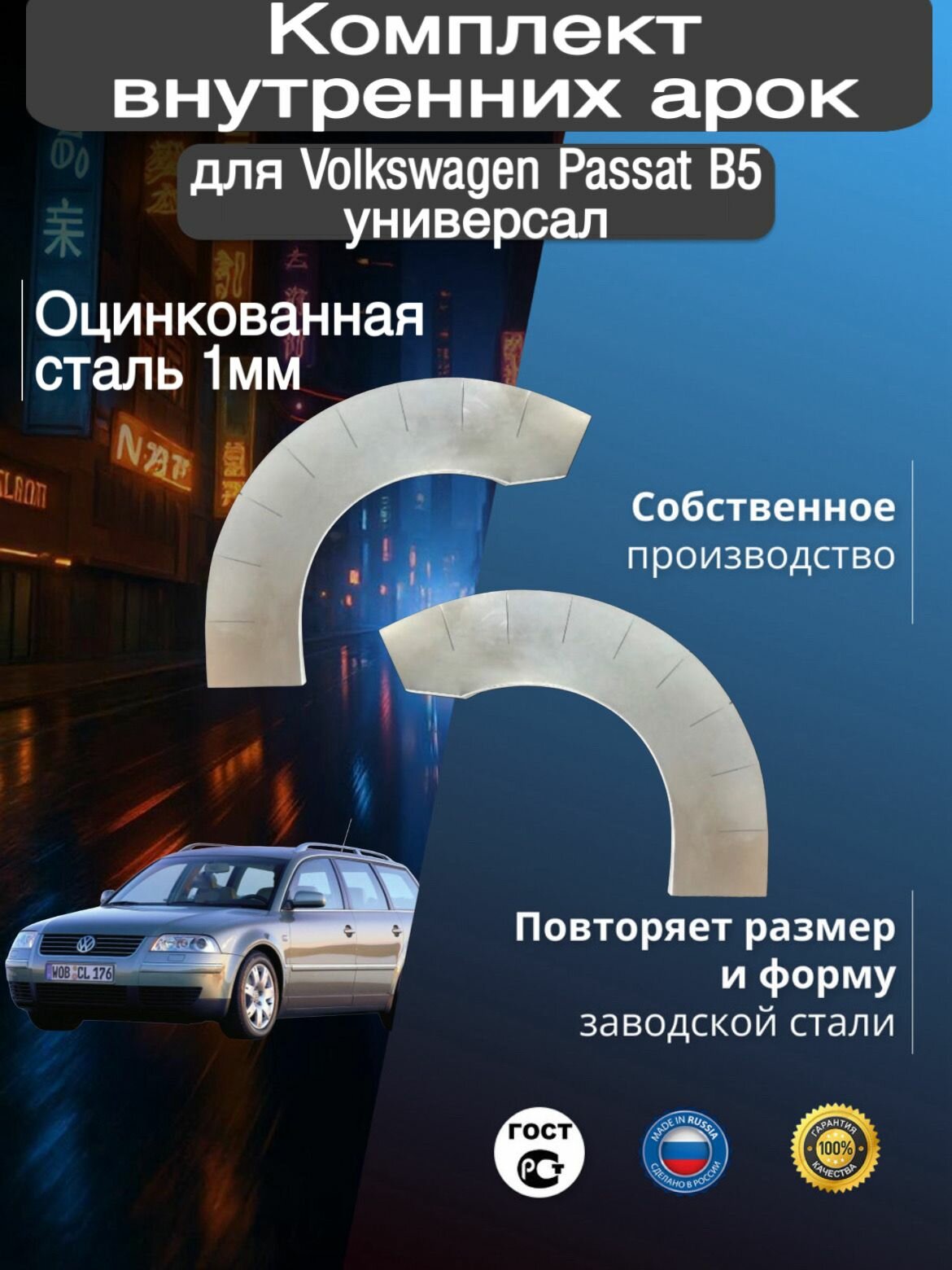 Внутренние арки ремонтные задние комплект (правая + левая) для автомобиля Volkswagen Passat B5 universal, b5 rest, Фольцваген Пассат Б5 универсал, Пассат б5 рест, 1996-2005г, оцинкованная сталь 1 мм