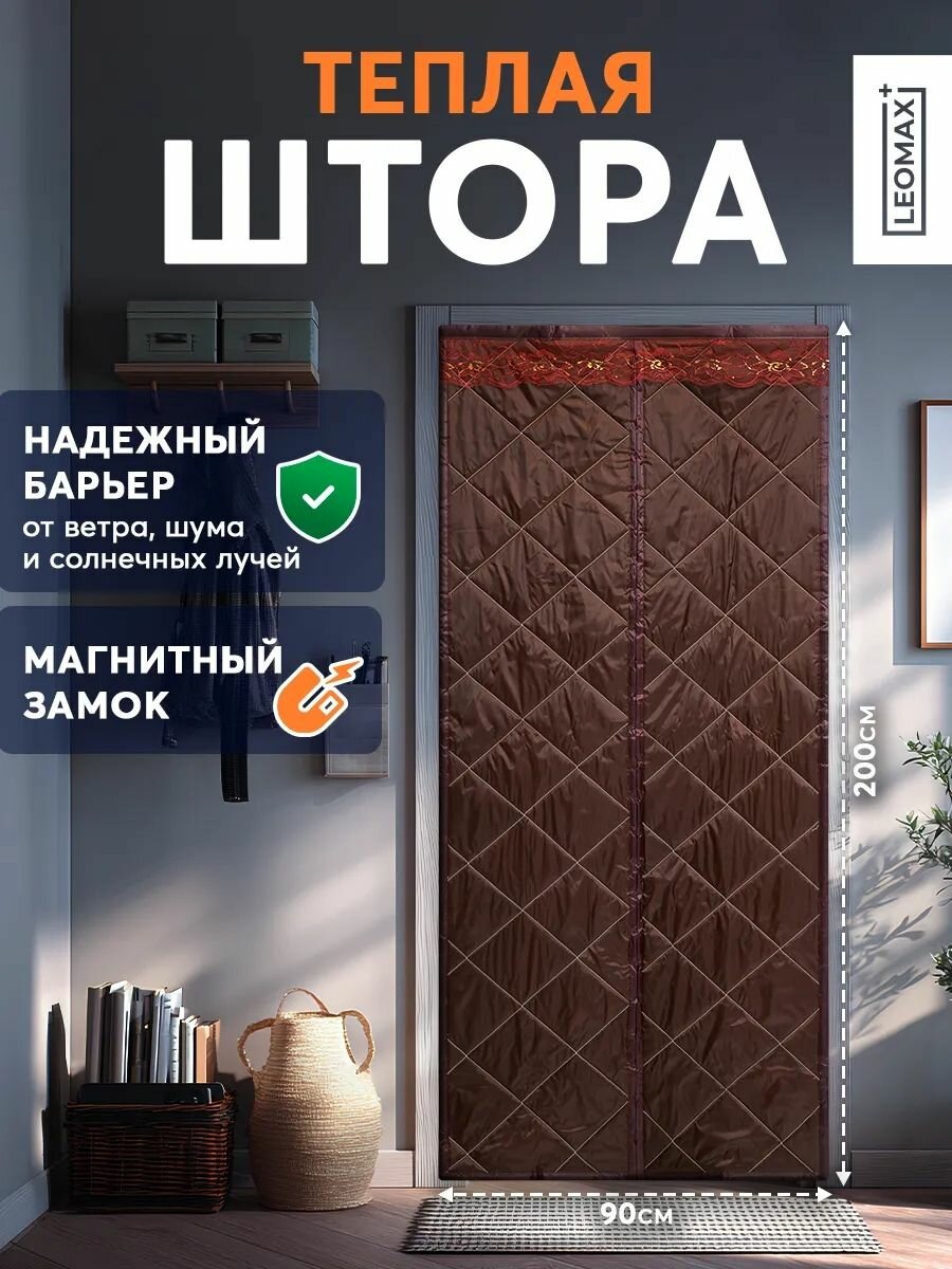 Дверная штора на магнитах утепленная Уютный дом 90х200