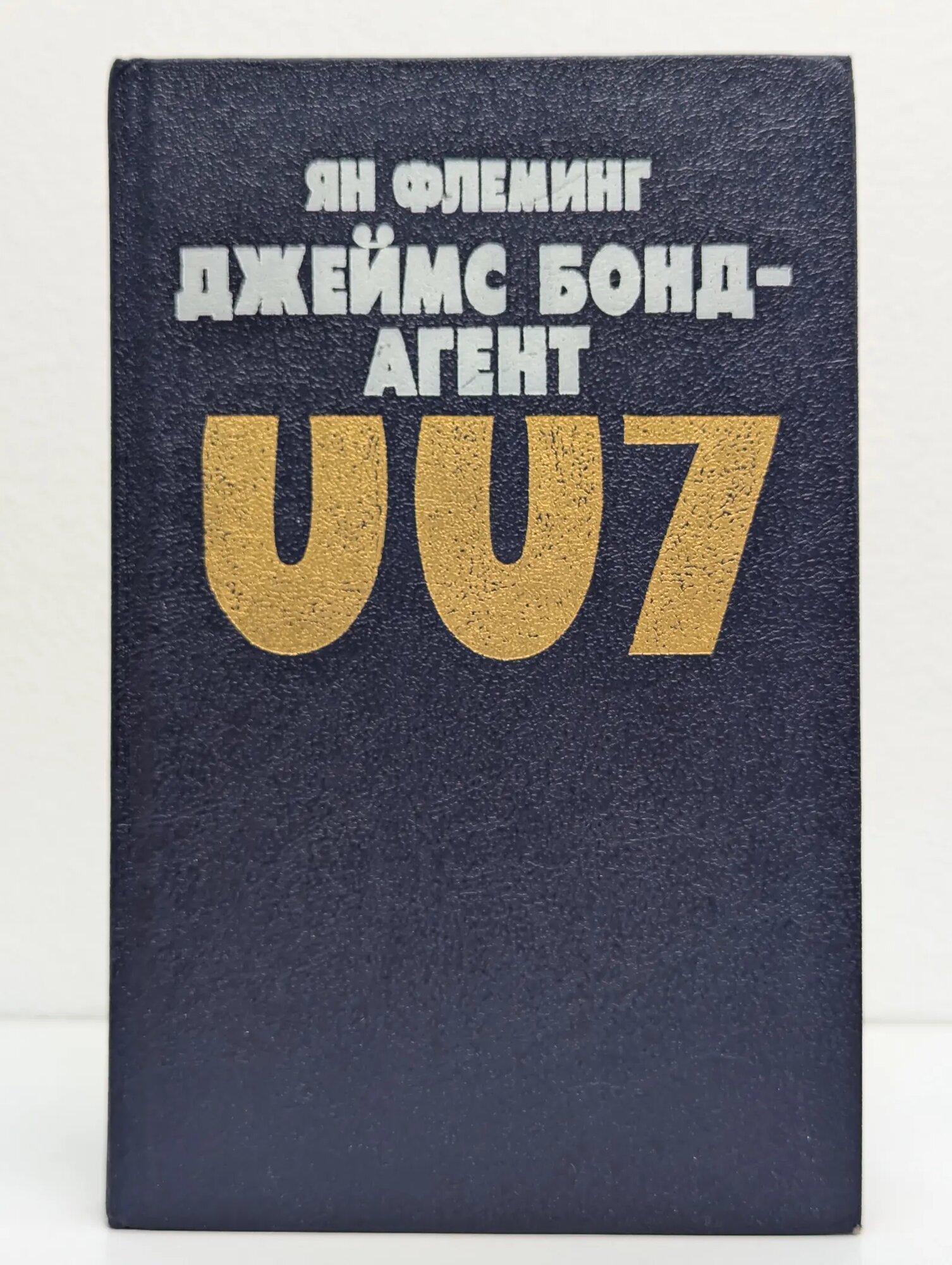 Джеймс Бонд – агент 007 Флеминг Ян 1992