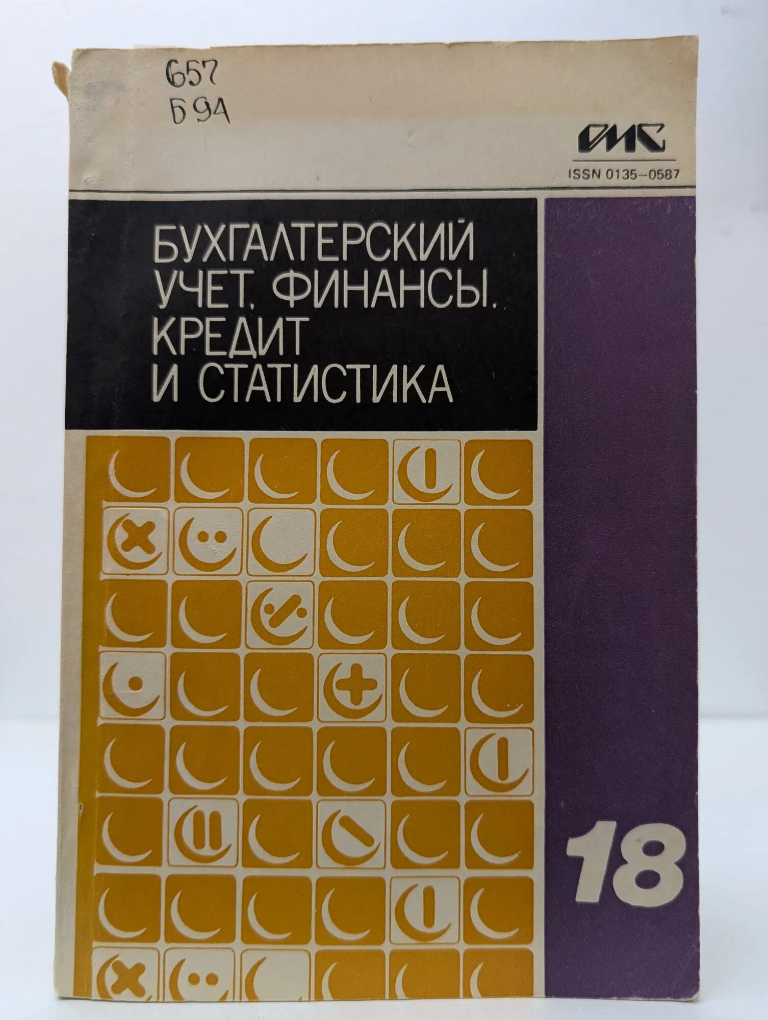 Бухгалтерский учет, финансы, кредит и статистика. Выпуск 18 Сборник 1987