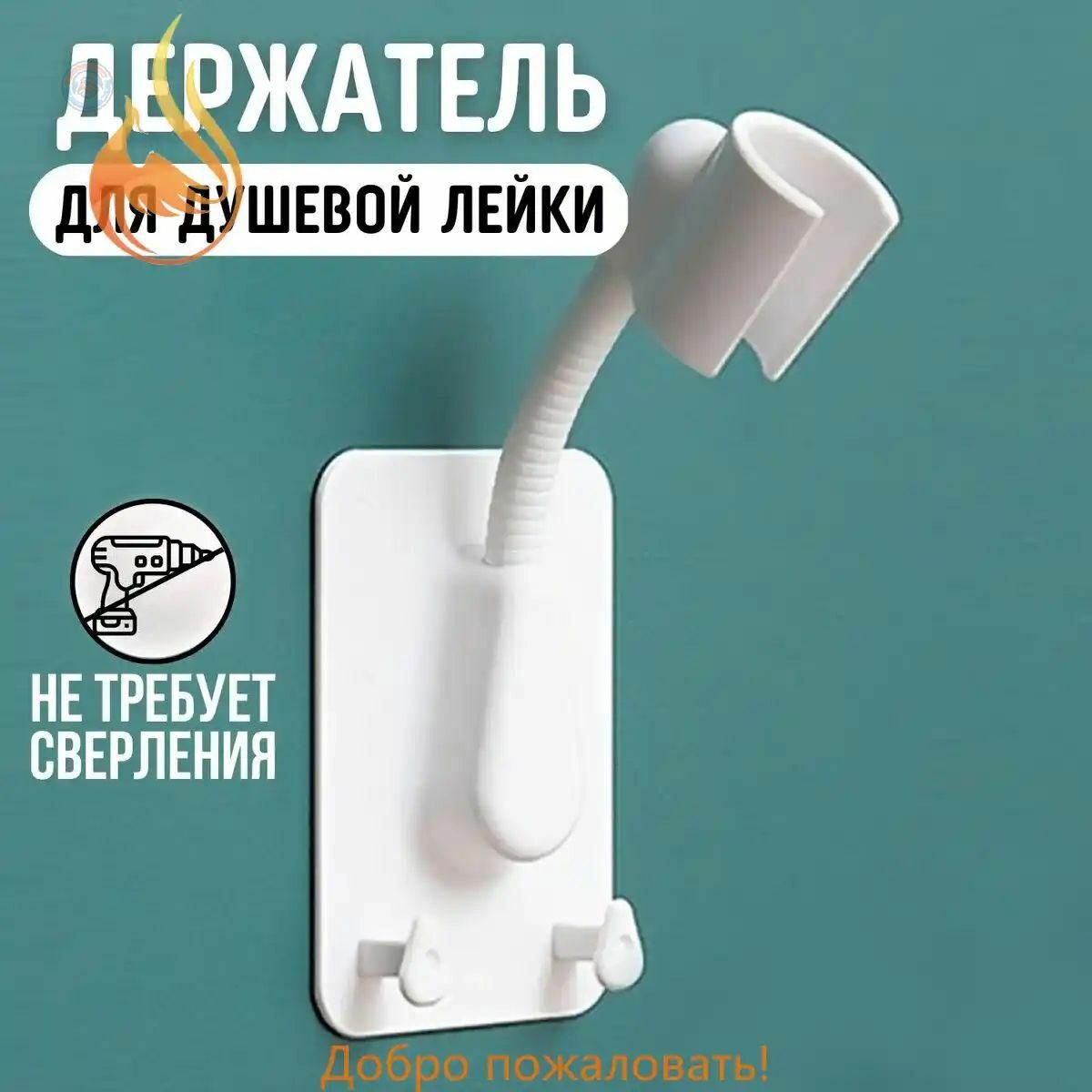 Держатель для душа на стену с двумя крючками, самоклеющийся универсальный держатель лейки без сверления, компактный органайзер для ванной комнаты