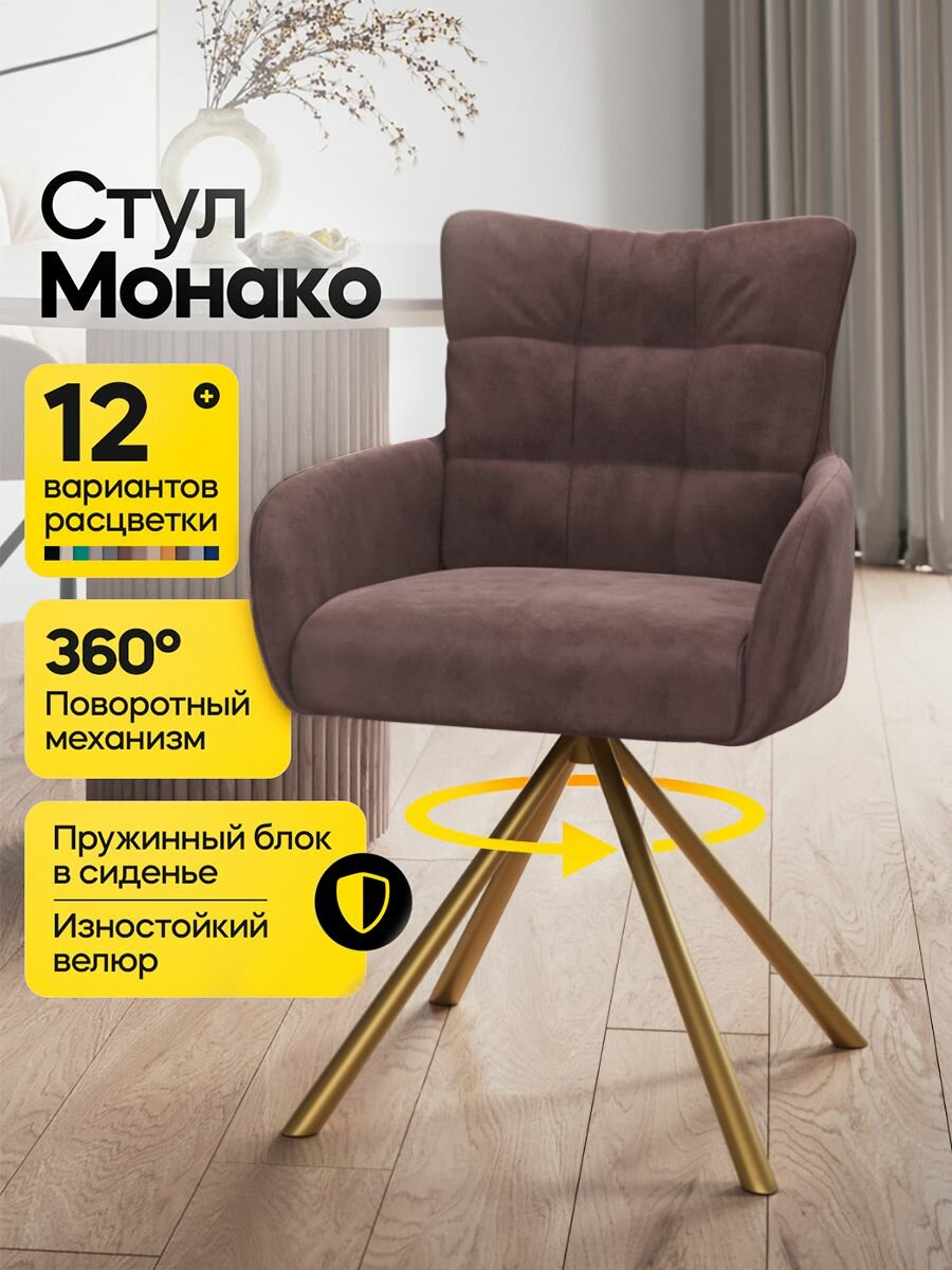Стул кресло Монако, велюр, с поворотным механизмом, мягкий для кухни, золотые ножки, цвет кофе