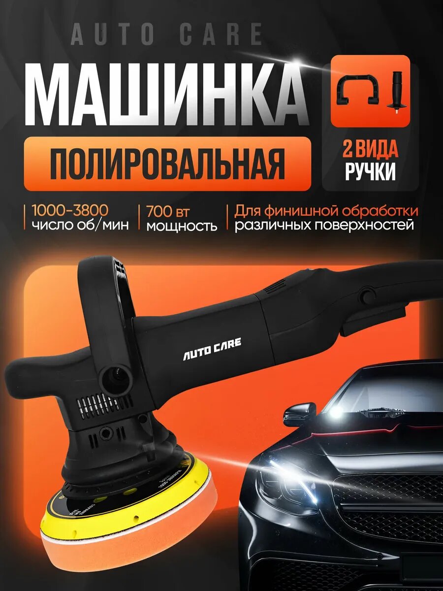 Полировальная машинка AUTO CARE A02PO24, 21мм, 700Вт, съёмная ручка и D-рукоятка