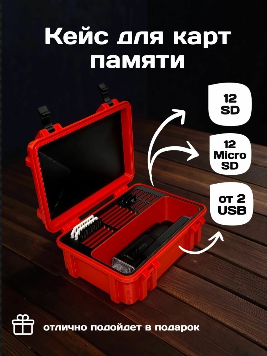 Кейс для карт памяти из PLA-пластика, на 12 слотов (SD/microSD), USB. Защита карт памяти от пыли, влаги. Цвет красный.