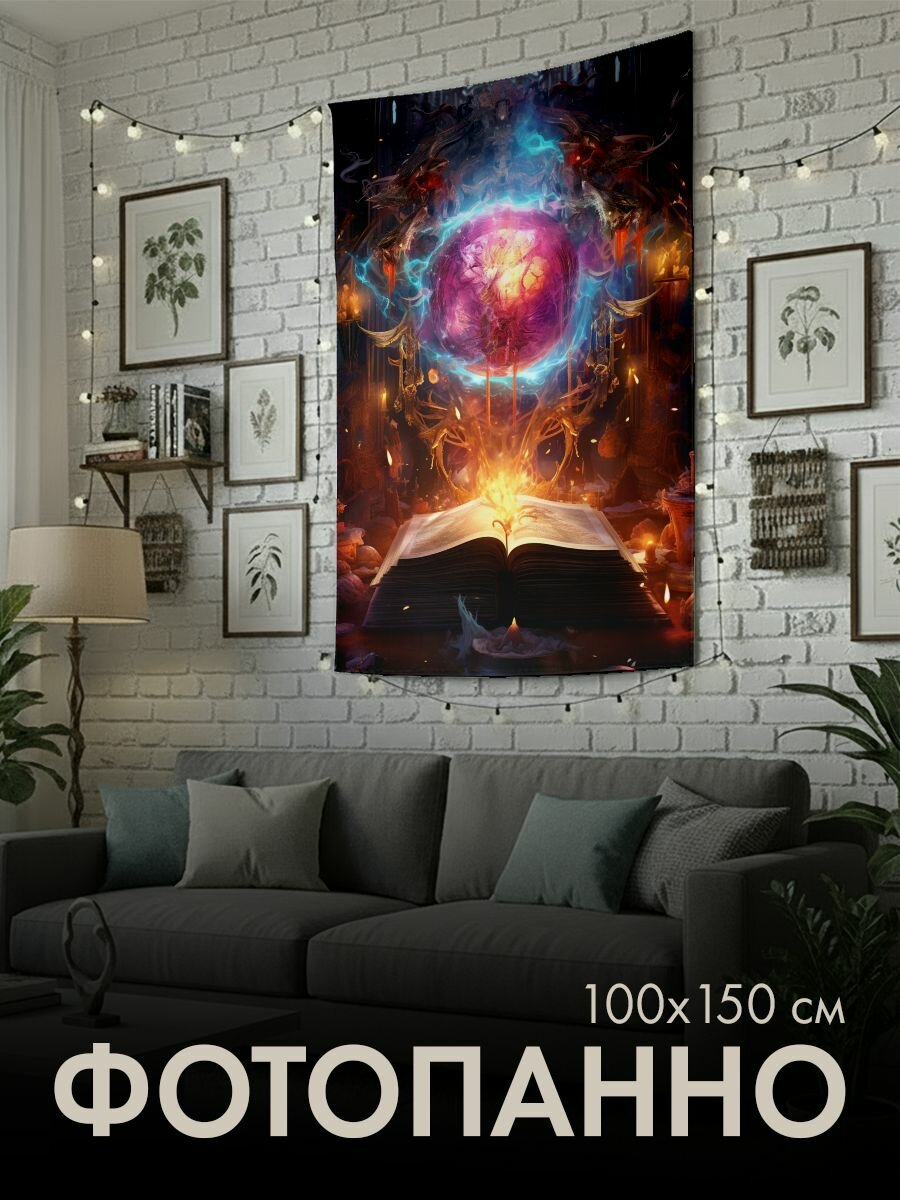 Панно тканевое PrintyFull / 100x150 см / гримуар, страницы