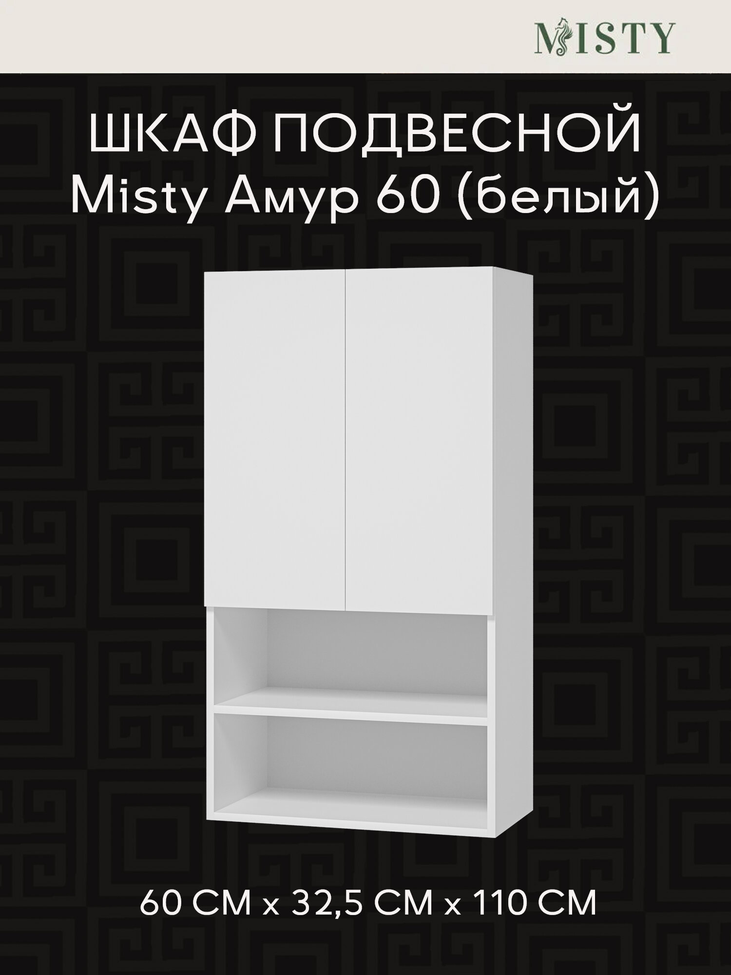 Шкаф Misty Амур 60 над стиральной машиной с полками ПВХ