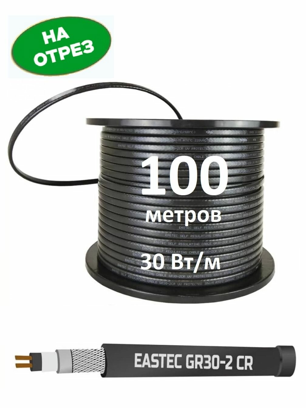 Греющий кабель в бухте 100м Eastec GR 30-2 CR c УФ защитой, мощность 30 Вт/м, на отрез