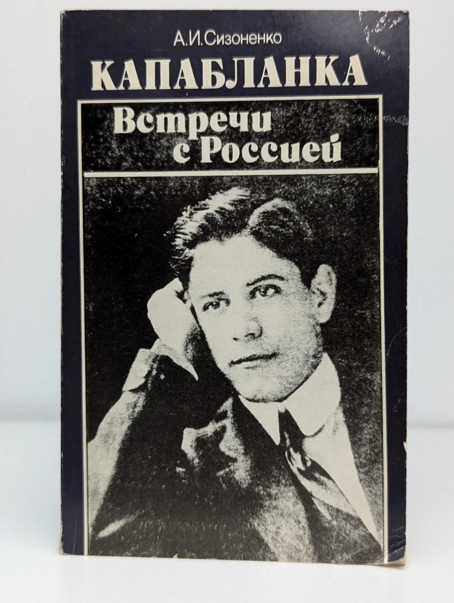 Капабланка. Встречи с Россией Сизоненко Александр Иванович 1988