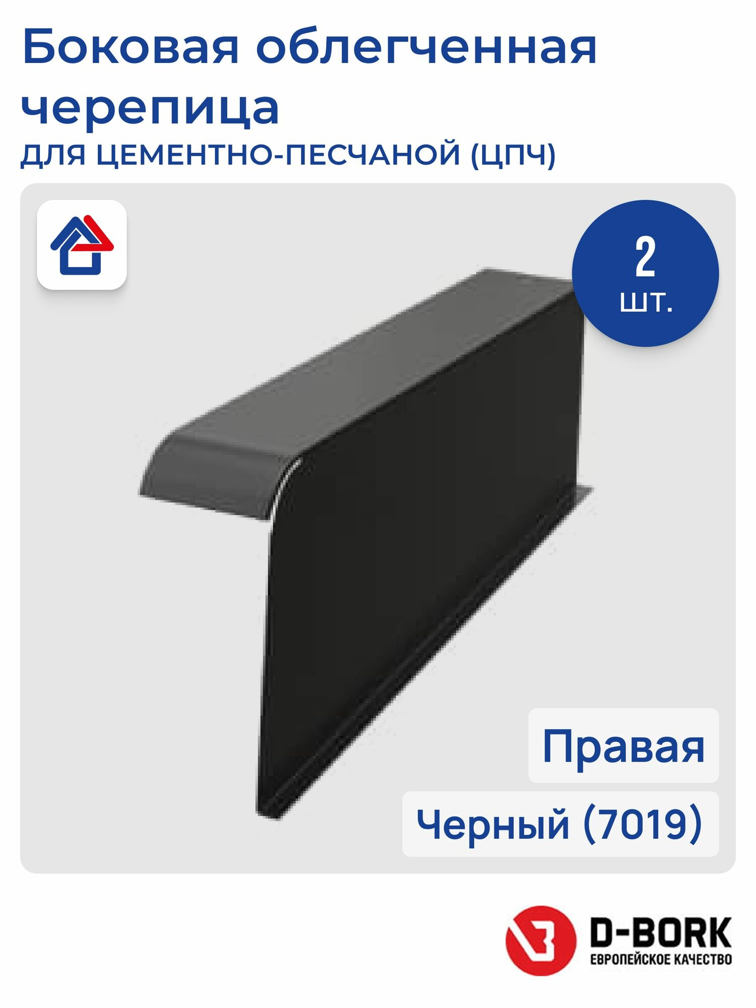 Боковая облегченная черепица правая черный 7019 D-bork, 2 шт