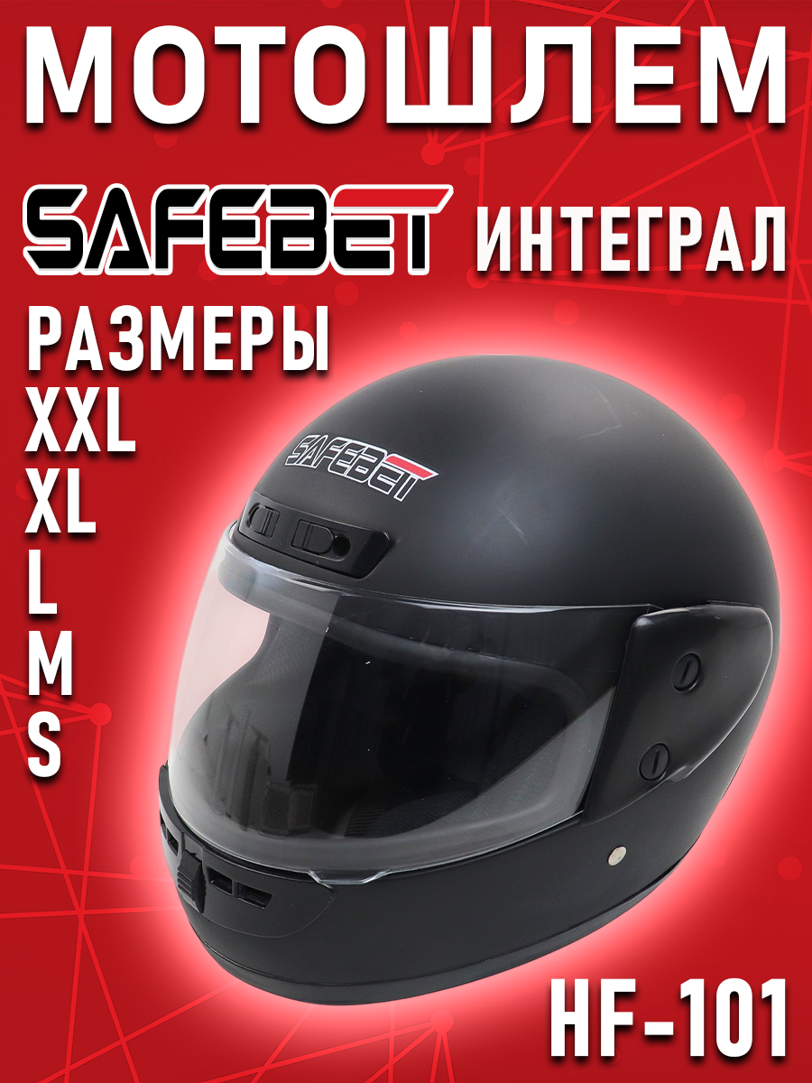 Шлем SAFEBET HF-101 чёрный матовый одноцветный "S, M, L, XL, XXL" (интеграл)