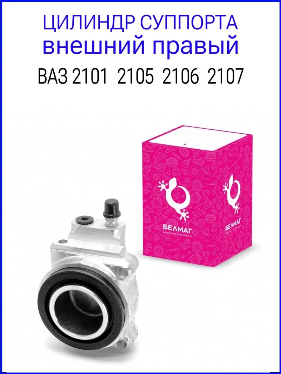 Цилиндр тормозной передний для а/м Ваз 2106 2107 суппорт