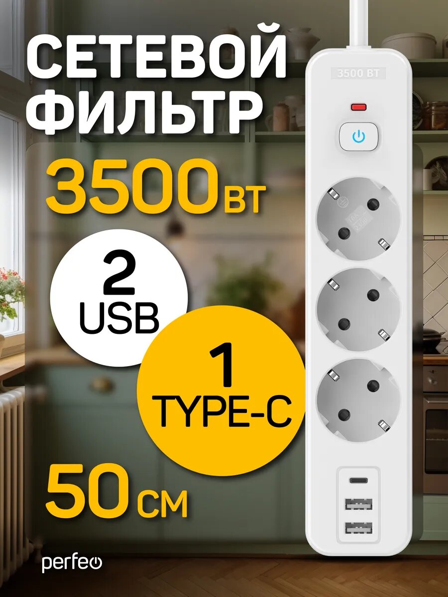 Удлинитель сетевой фильтр REAL HOME 0,5 м 3 роз, 2USB+1TYPE-C 16A 3500 Вт, белый